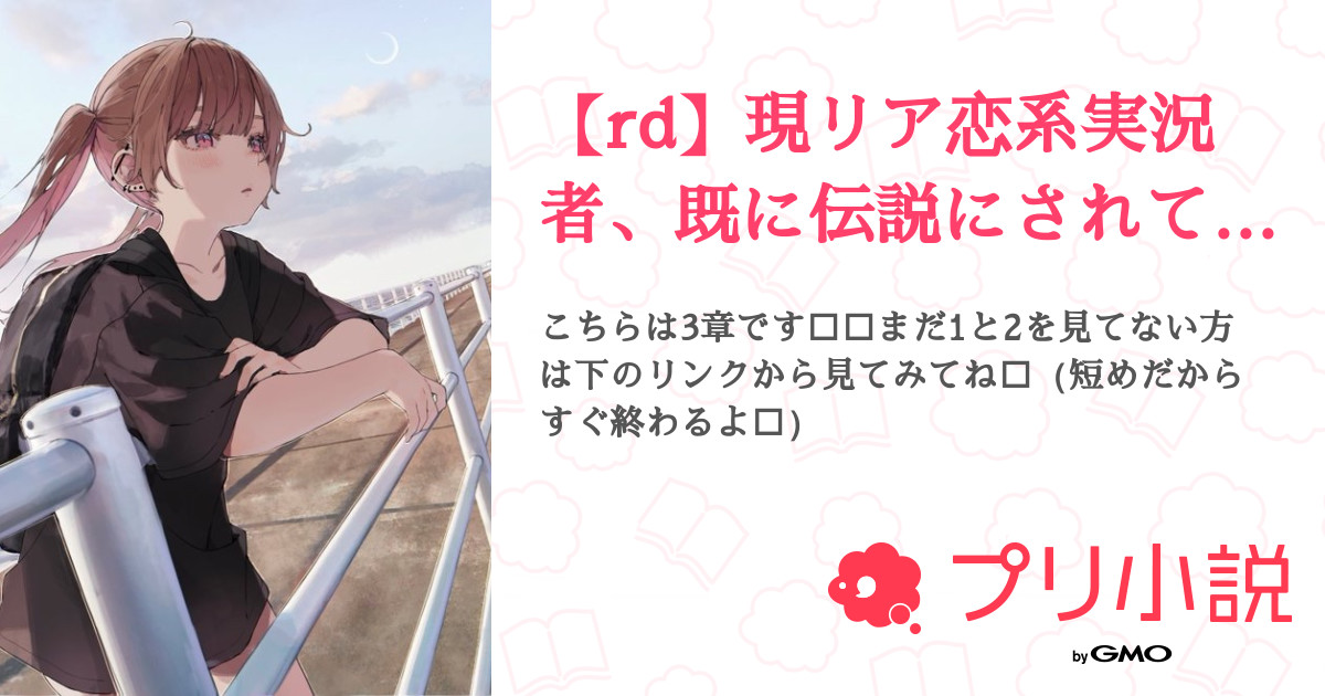 第1話：1（【rd】現リア恋系実況者、既に伝説にされてた件）｜無料スマホ夢小説ならプリ小説 byGMO